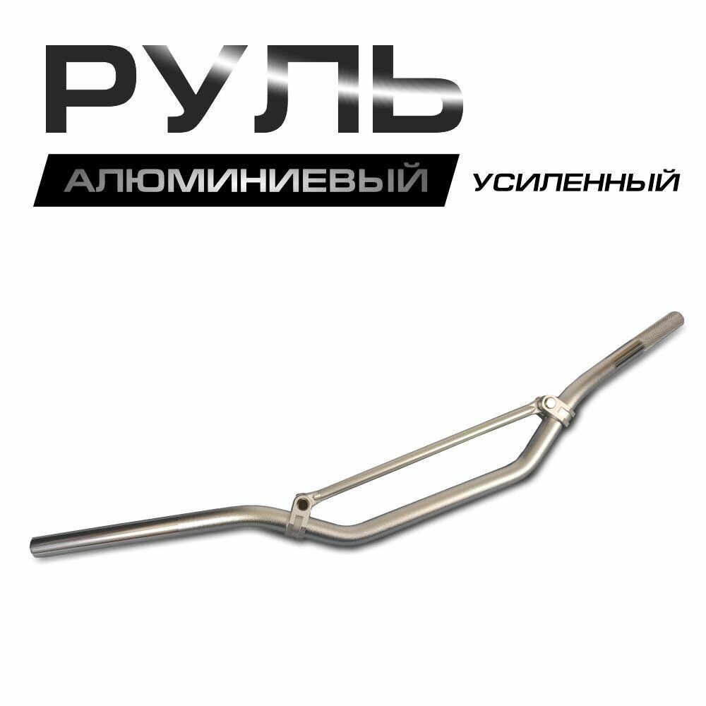 Руль алюминиевый усиленный 7/8 (22 мм), серебристый.