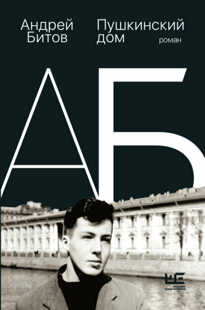 Пушкинский дом [Цифровая книга]