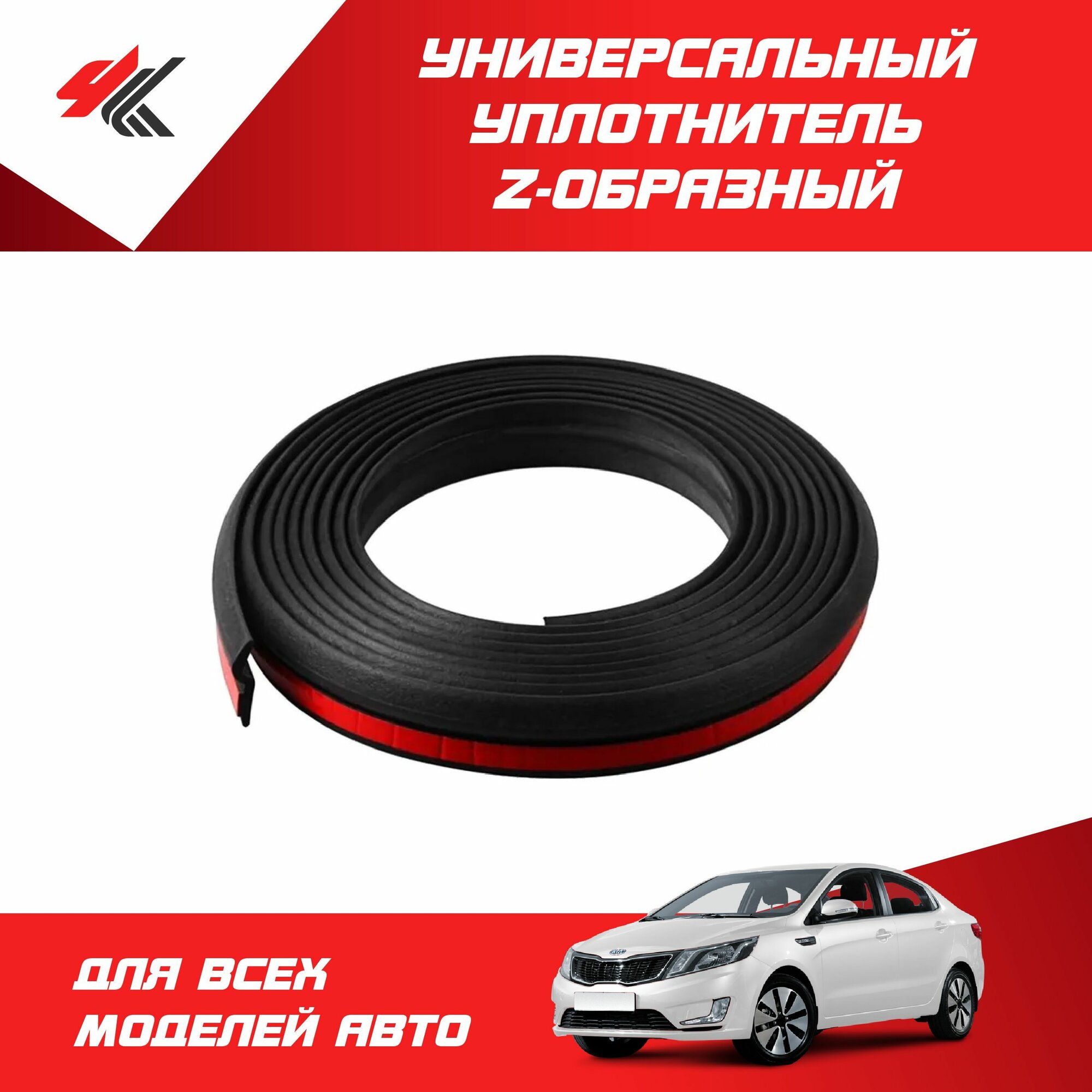 Универсальный (для всех марок авто) Z-образный автомобильный уплотнитель (РКИ ЗТ), длина рулона 3 м / Мавико