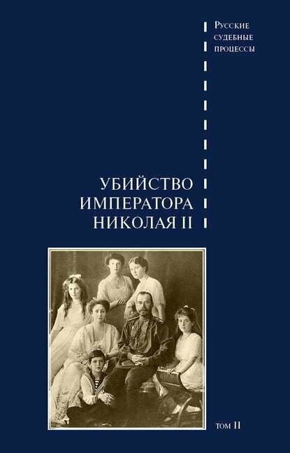 Дело об убийстве императора Николая II, его семьи и лиц их окружения. Том 2 [Цифровая книга]