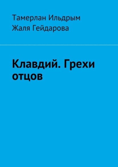 Клавдий. Грехи отцов [Цифровая книга]