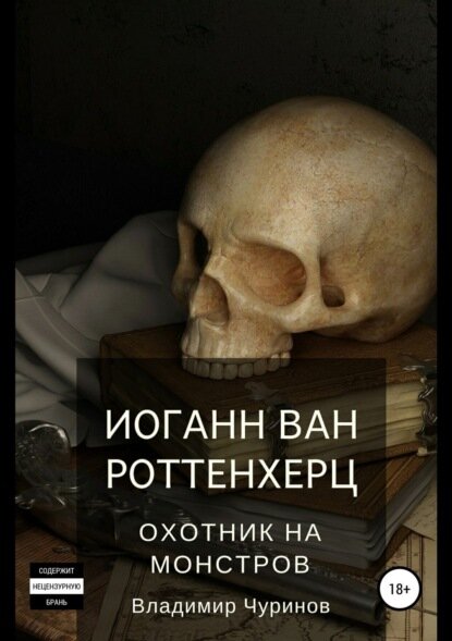 Иоганн ван Роттенхерц – охотник на монстров [Цифровая книга]