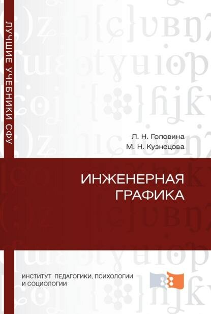 Инженерная графика [Цифровая книга]
