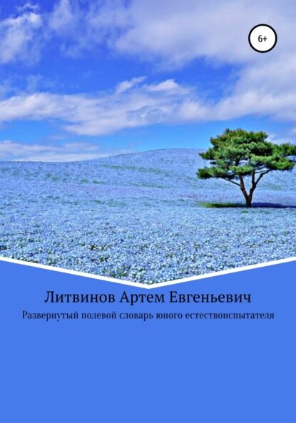 Развернутый полевой словарь юного естествоиспытателя [Цифровая книга]