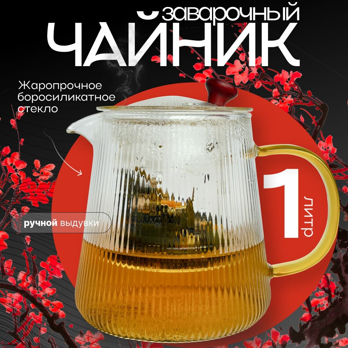 Чайник заварочный 1000 мл