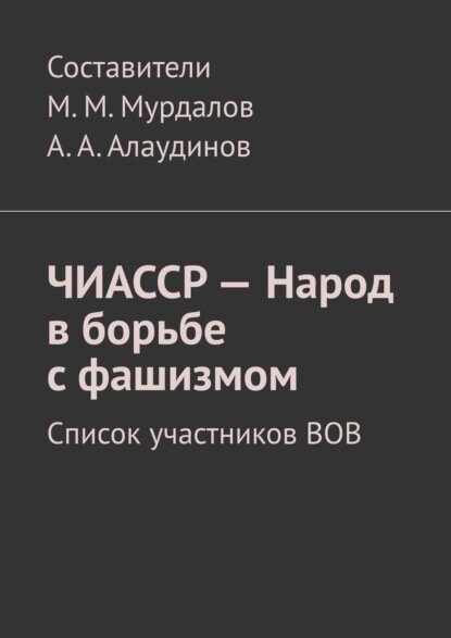 Чиасср – Народ в борьбе с фашизмом. Список участников ВОВ [Цифровая книга]