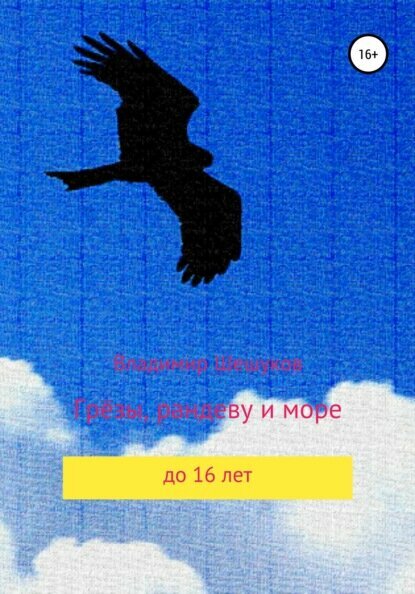 Грёзы, рандеву и море [Цифровая книга]