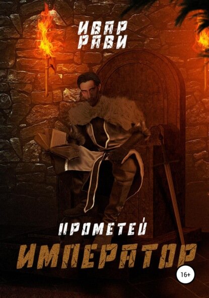 Прометей: Император [Цифровая книга]