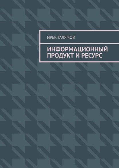 Информационный продукт и ресурс [Цифровая книга]