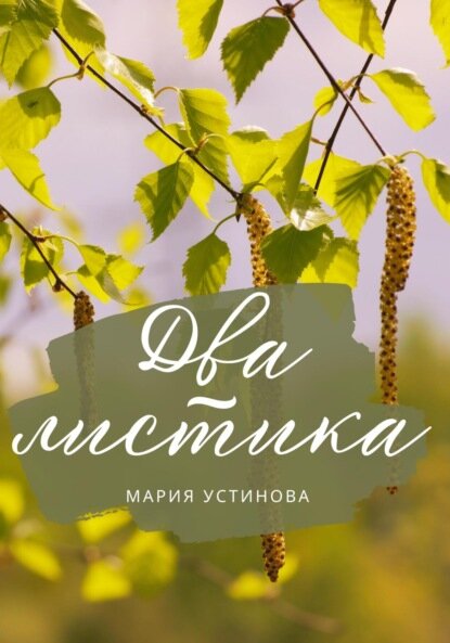 Два листика [Цифровая книга]