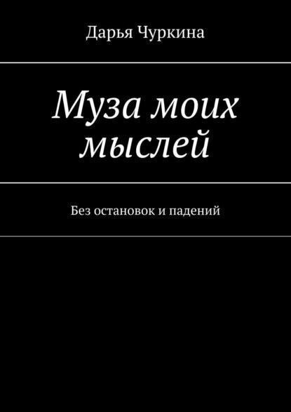 Муза моих мыслей. Без остановок и падений [Цифровая книга]