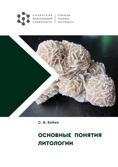 Основные понятия литологии [Цифровая книга]