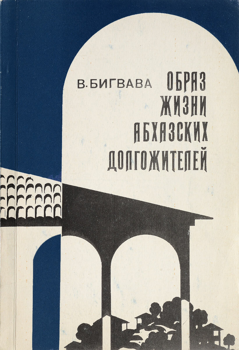 Образ жизни у абхазских долгожителей