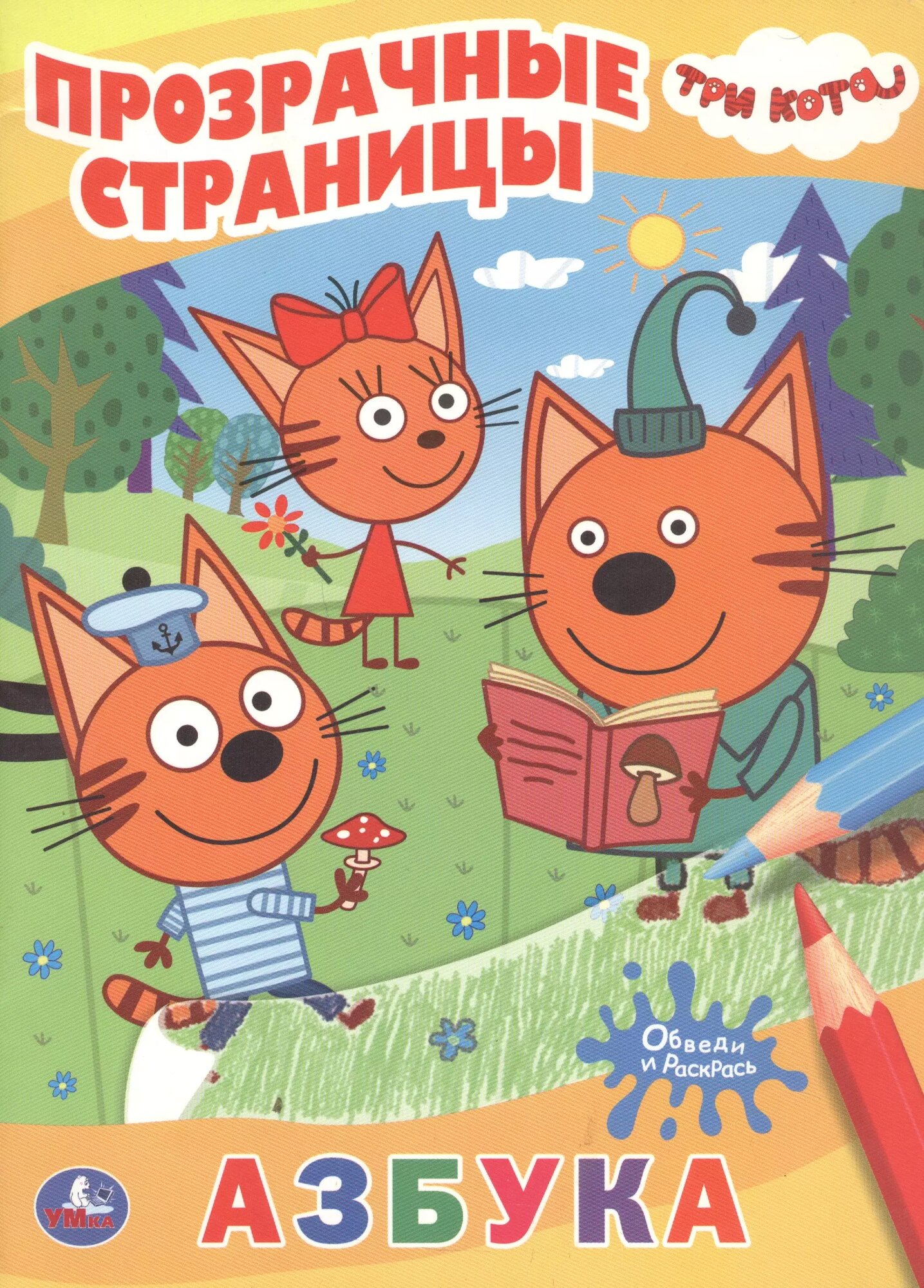 Три кота. Азбука. Прозрачные страницы