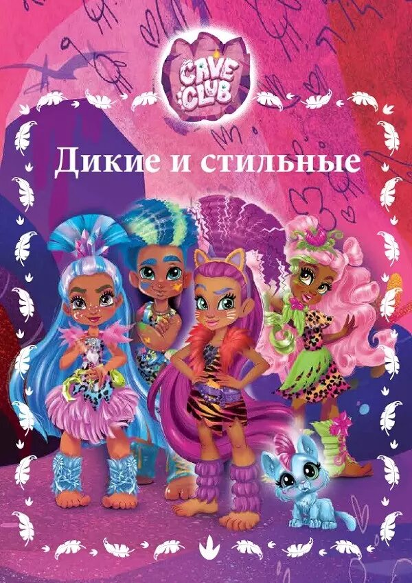 Дикие и стильные. Cave Club ()