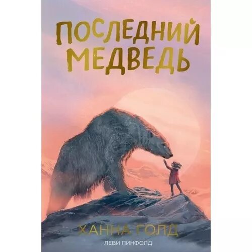 Последний медведь / Ханна Голд