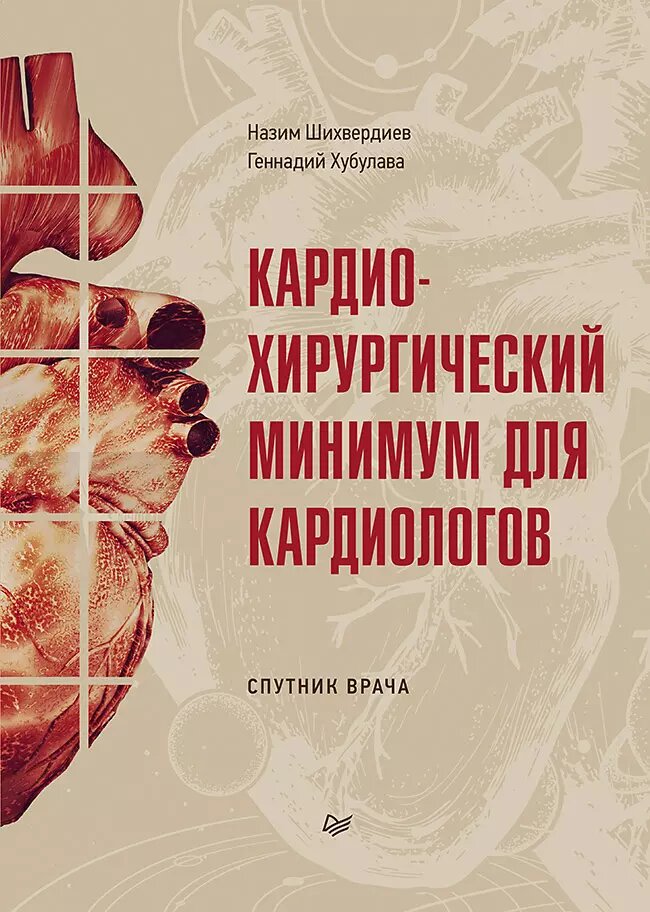 Кардиохирургический минимум для кардиологов (Назим Шихвердиев, Геннадий Хубулава)
