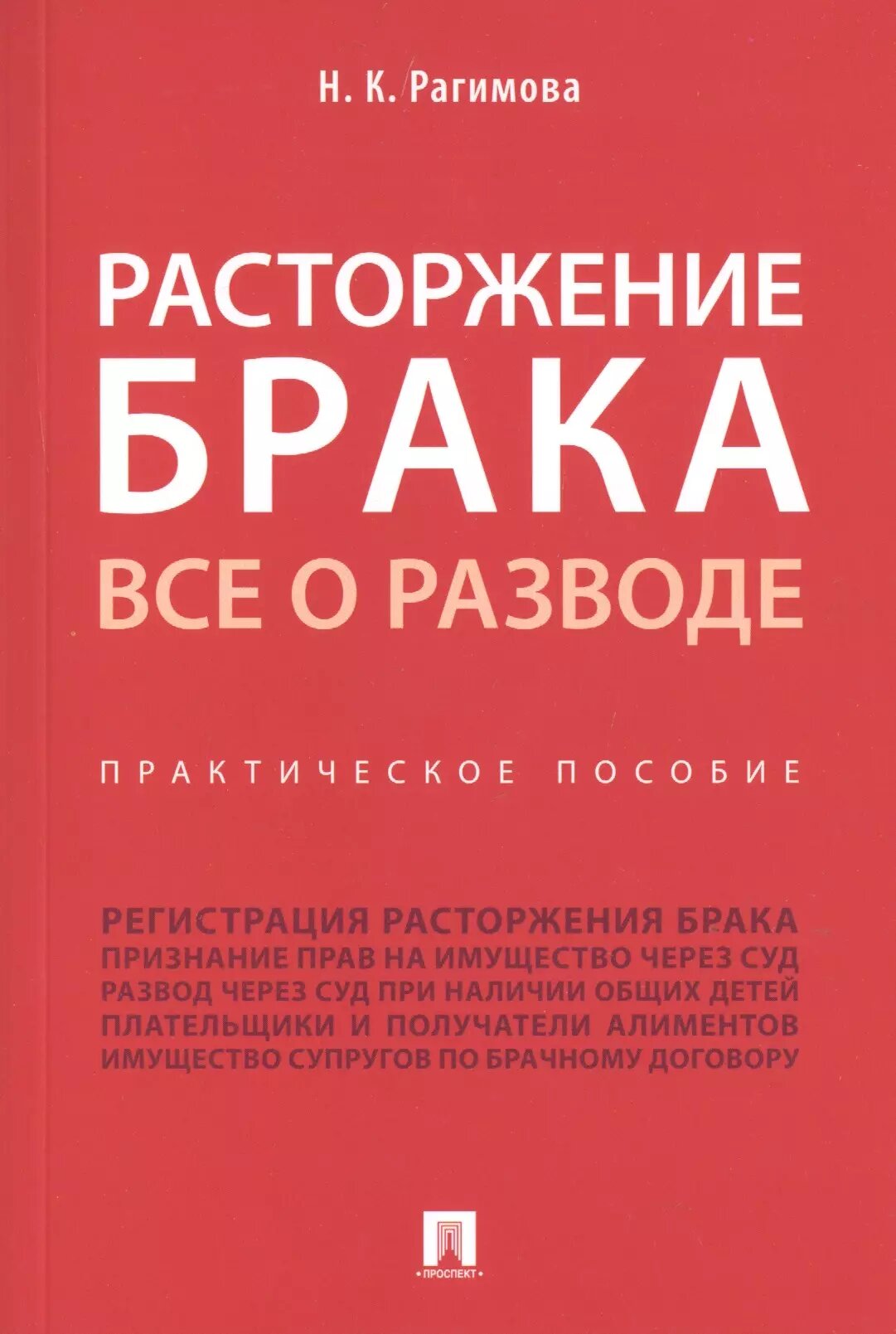 Расторжение брака. Все о разводе. Практическое пособие