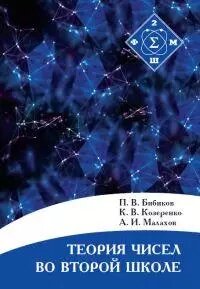 Теория чисел во Второй школе