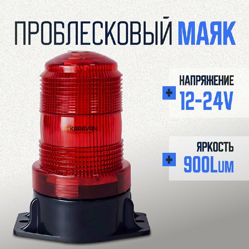 Проблесковый маяк красный на магните на спецтехнику вышки буйки 10 см