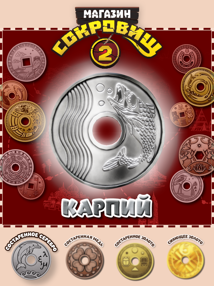 Магазин сокровищ 2 Пятерочка монета Карпий серебро 1 шт