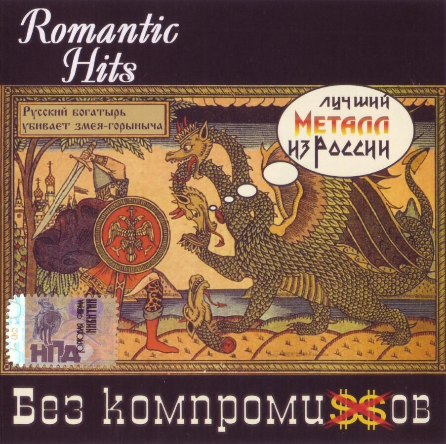 Компакт-диск Сборник — Лучший Металл Из России (CD)