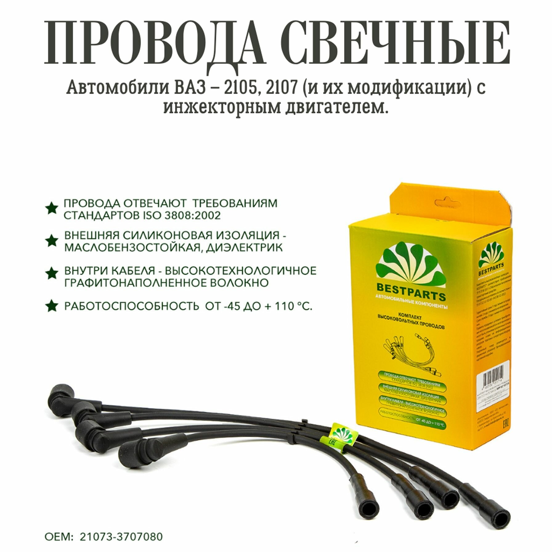Высоковольтные провода свечные ВАЗ 21073 21214 inj 1,7 с инжекторным двигателем комплект силиконовые