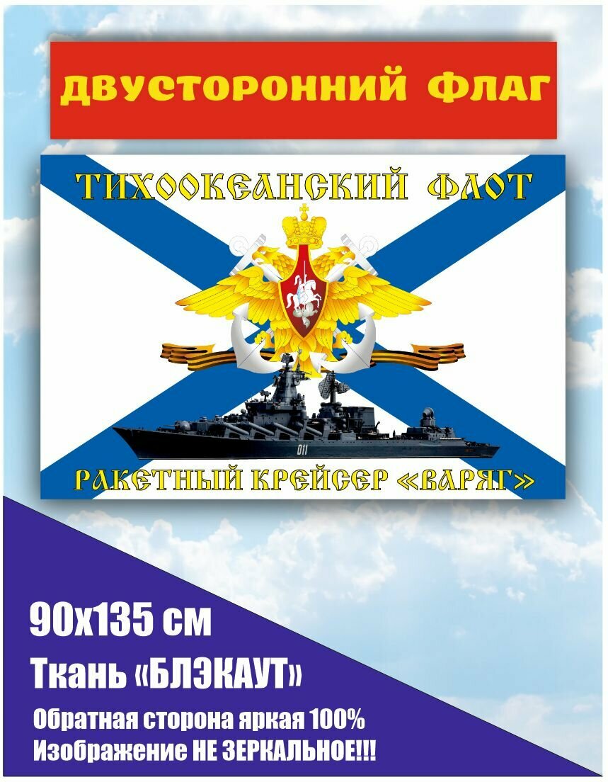 Двусторонний флаг Ракетный крейсер "Варяг" 2 90*135см Большой