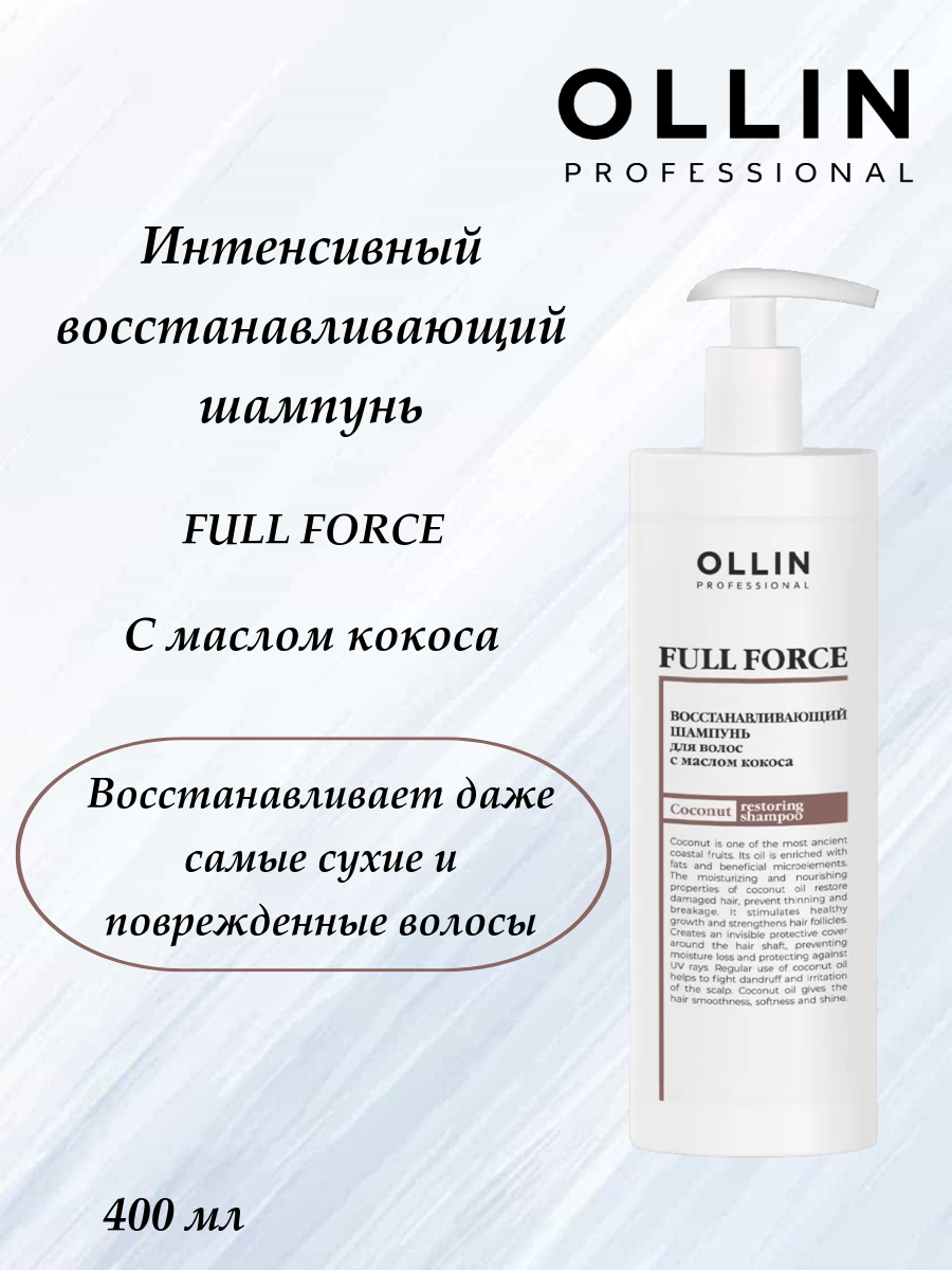OLLIN Professional шампунь Full Force Restoring Интенсивный восстанавливающий с маслом кокоса, 300 мл