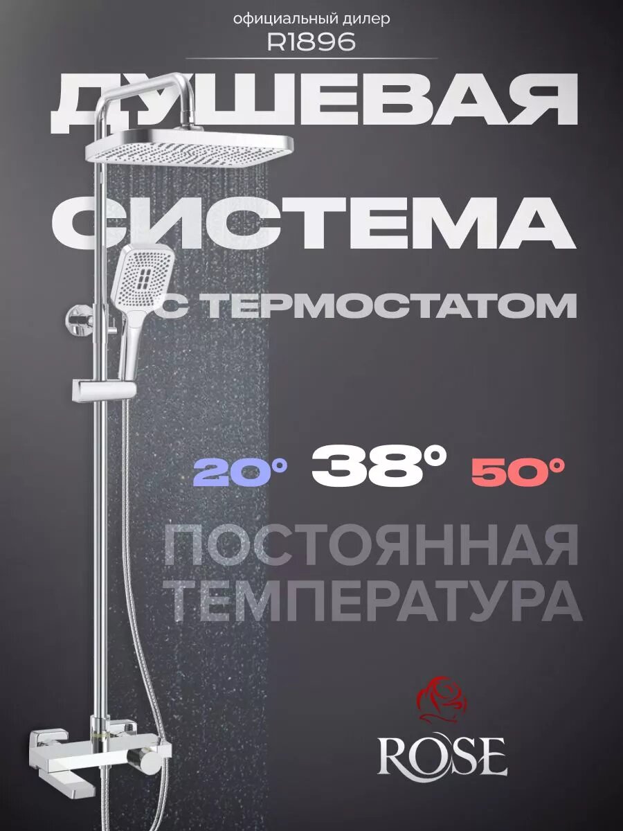 Душевая система R1896 с термостатом и тропическим душем хром