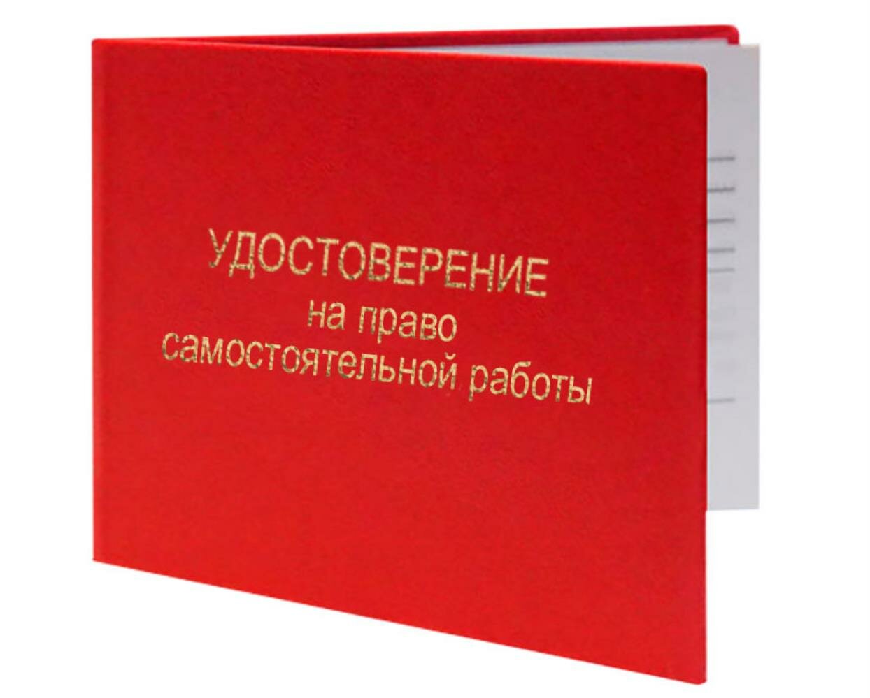 Удостоверение на право самостоятельной работы