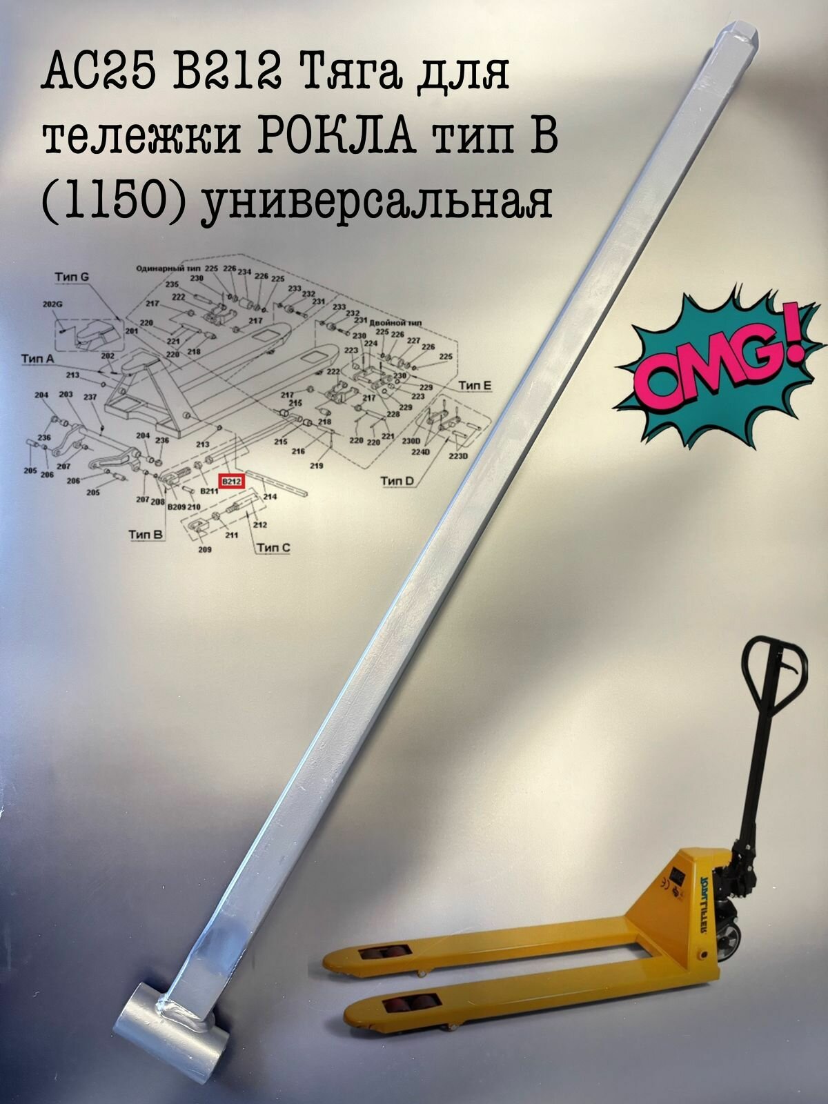 Тяга AC25 B212, для тележки рокла, тип В (1150), универсальная