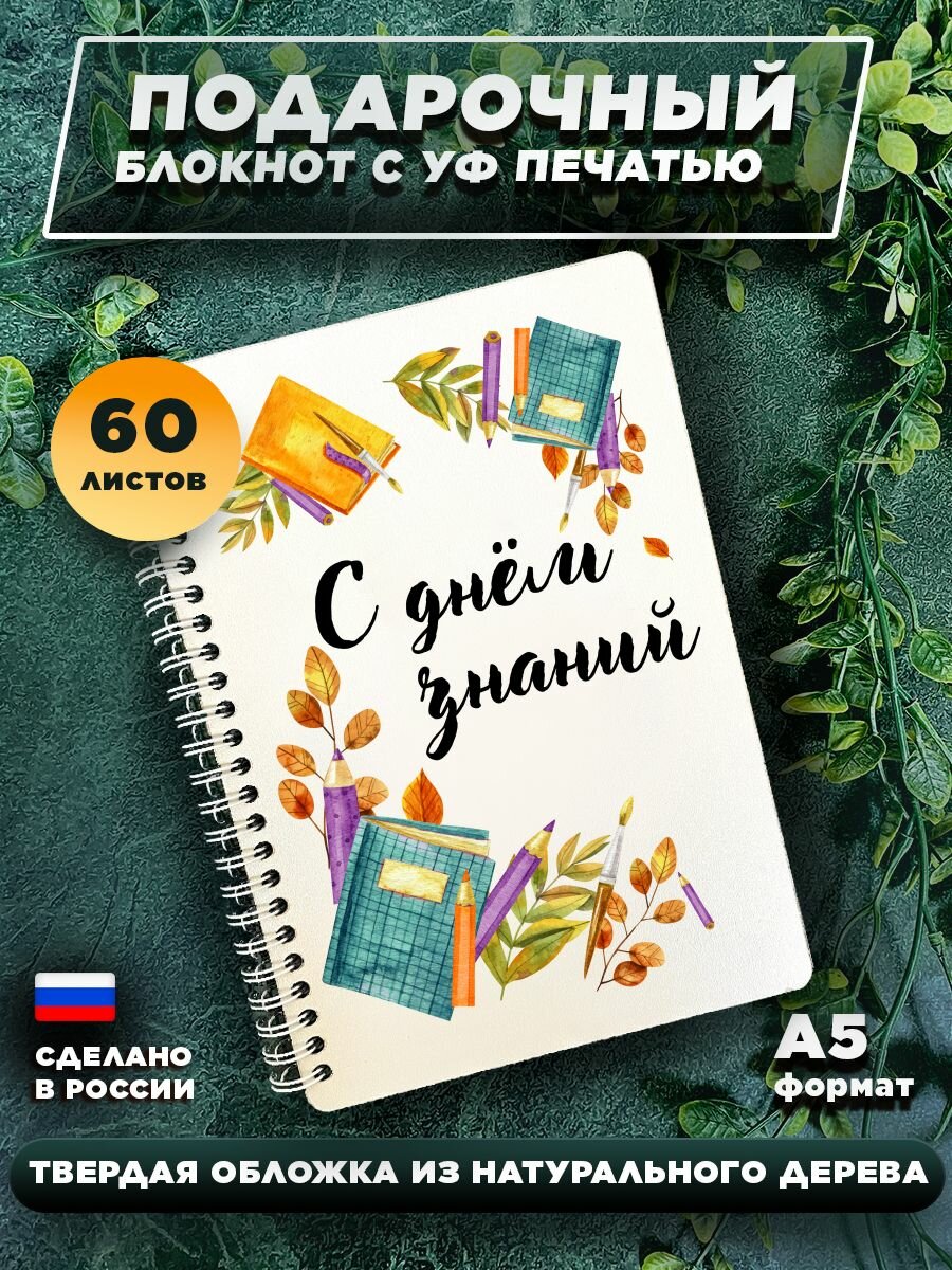 Блокнот для записей с деревянной обложкой подарочный 60 листов А5 С Днём Знаний