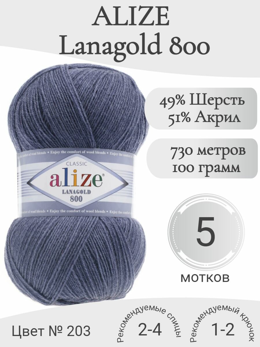 Пряжа Alize Lanagold 800 (Ализе Ланаголд 800) 203-джинс-меланж