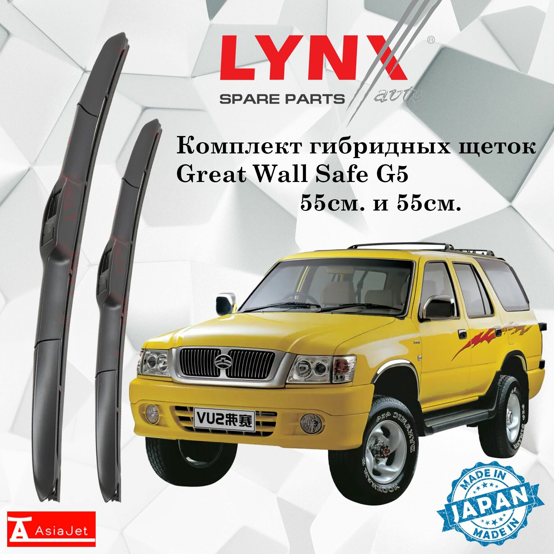 Дворники / Щетки стеклоочистителя гибридные Great Wall Safe / Грейт Вол Сейф 2001 2002 2003 2004 2005 2006 2007 2008 2009 Крючок 9x3 550-550