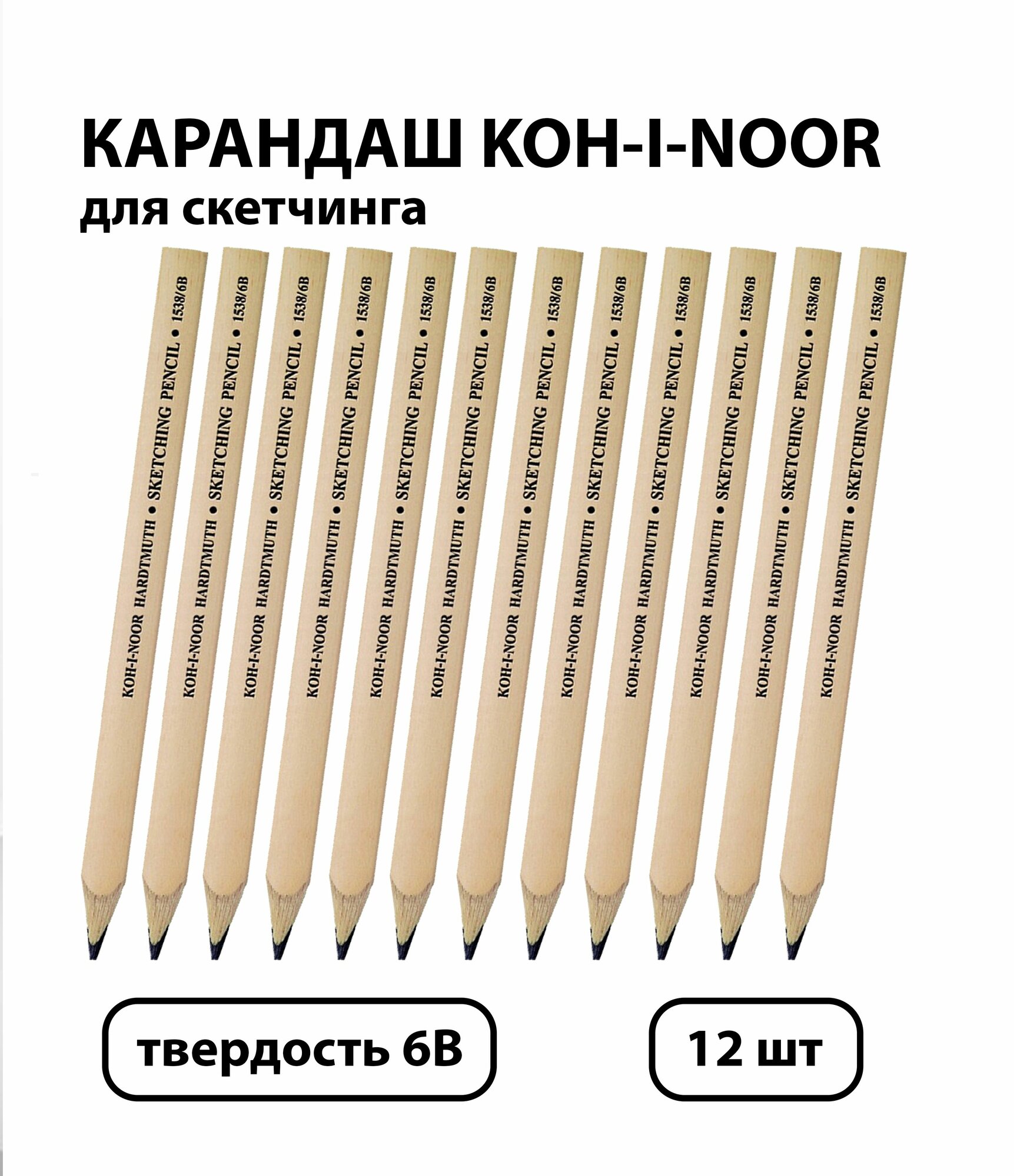Набор 12 шт. - Карандаш чернографитный для скетчинга Koh-I-Noor "1538" 6B, неокрашенный корпус, плоский, заточенный