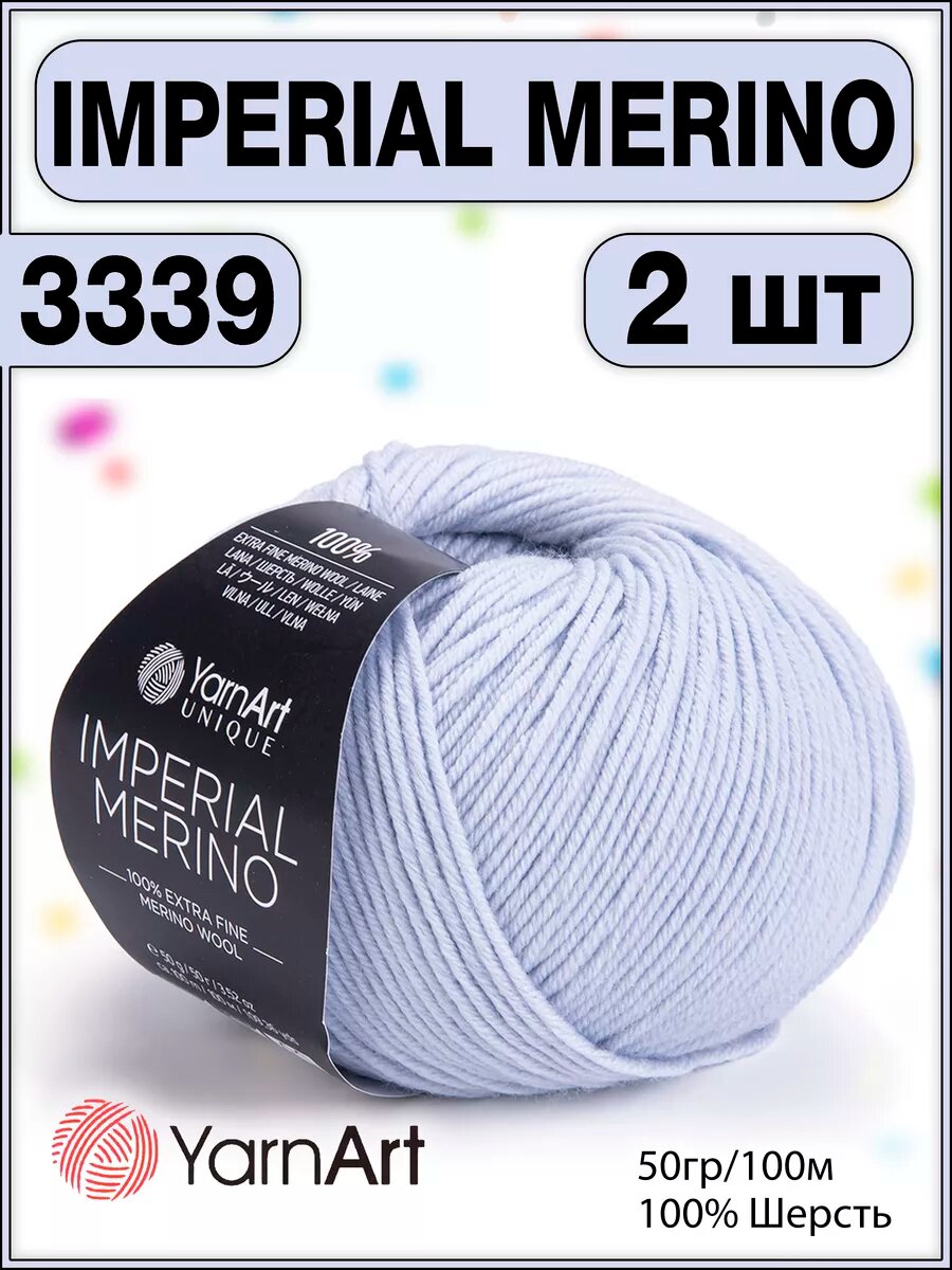 Мериносовая пряжа Imperial Merino 3339, 50г/100м - 2 шт