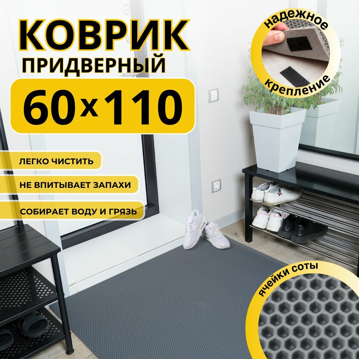 Коврик придверный в прихожую эва 60х110 соты
