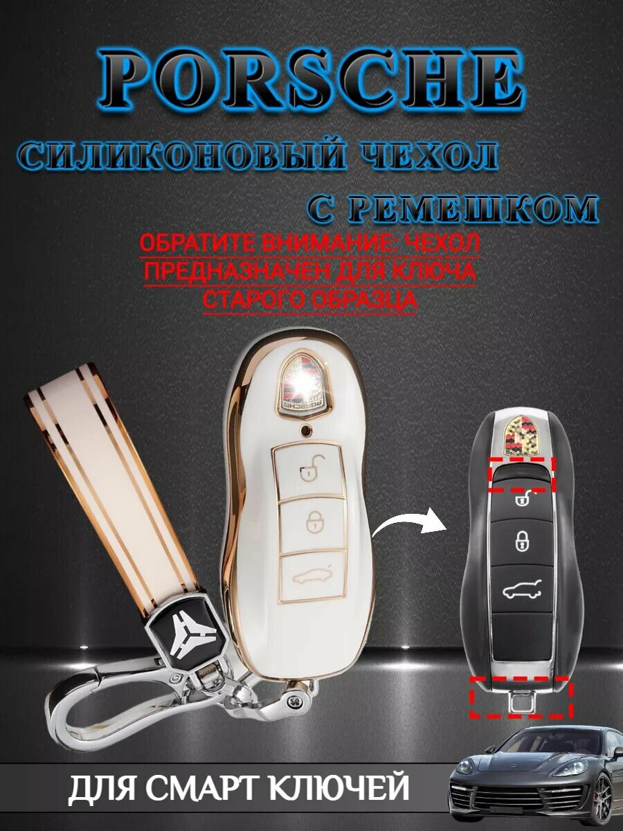 Чехол для смарт ключа PORSCHE старой модели с ремешком