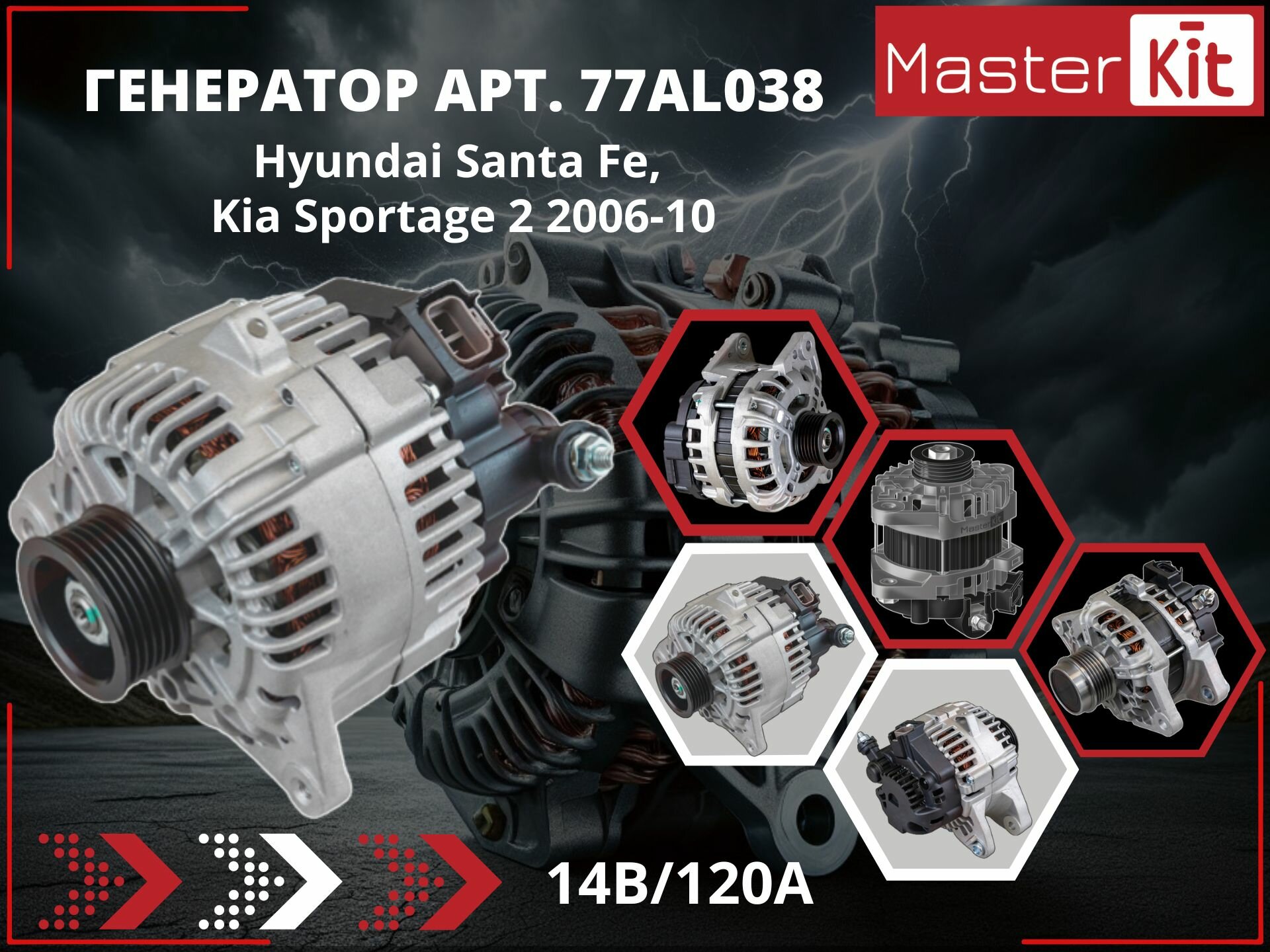 Генератор для автомобиля Hyundai Santa Fe, Kia Sportage 2 2006-10 14V/120A MasterKit арт. 77AL038