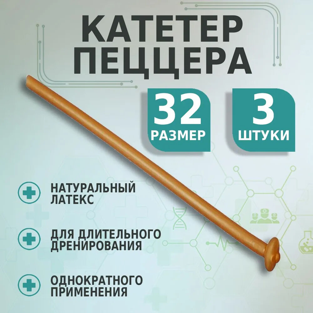 Катетер пеццера урологический латексный для длительного дренирования №32, 3шт