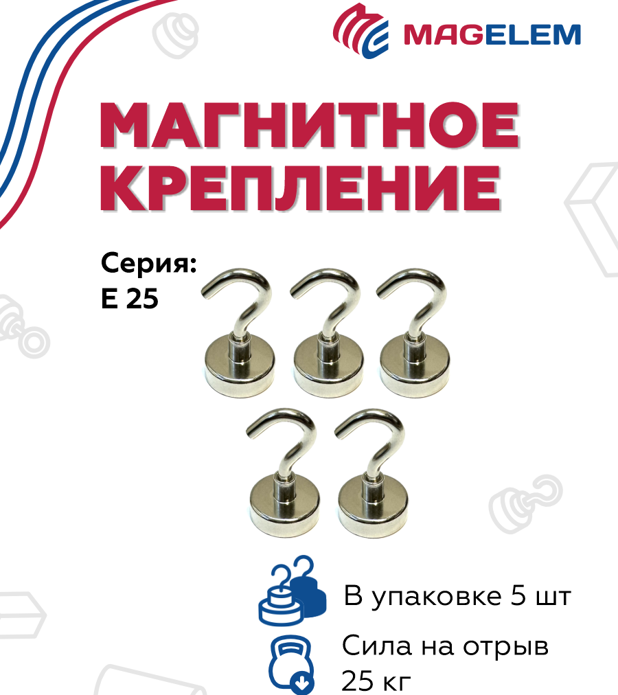Магнитное крепление E25 с крючком - 5 штук