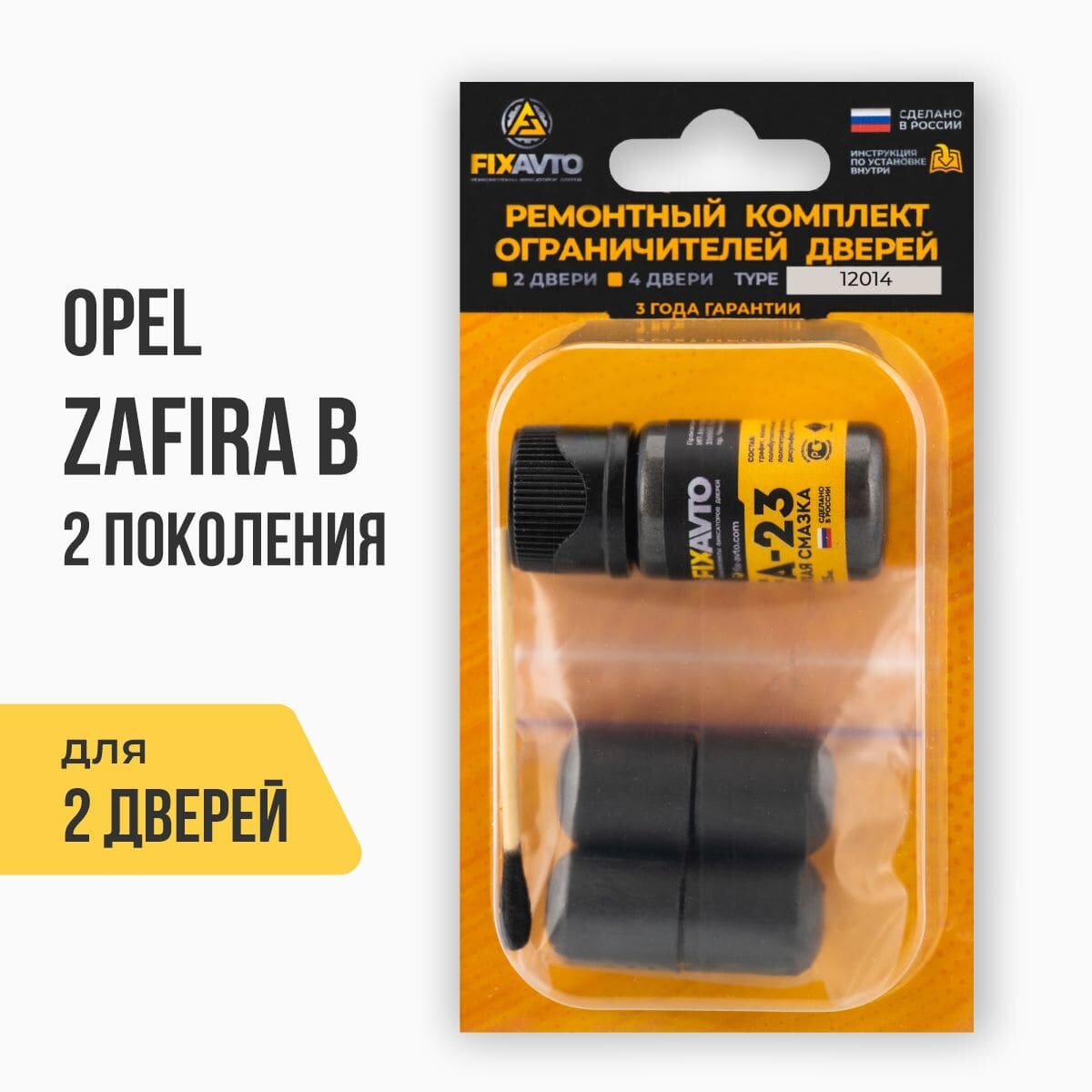 Ремкомплект ограничителей на 2 двери Opel ZAFIRA B II 2 поколения, Кузов: A, Г. в: 2005-2014 TYPE 12014 Тип 14