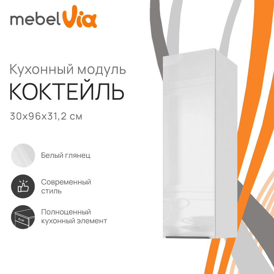 Кухонный модуль шкаф навесной 30 х 96 см Коктель, цвет белый глянец, корпус белый ЛДСП, MebelVia