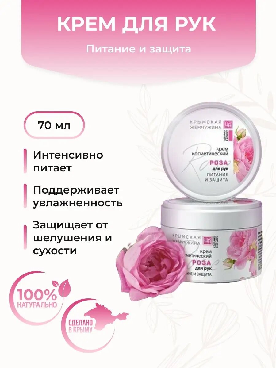 Крем для рук Роза крымская жемчужина питание и защита