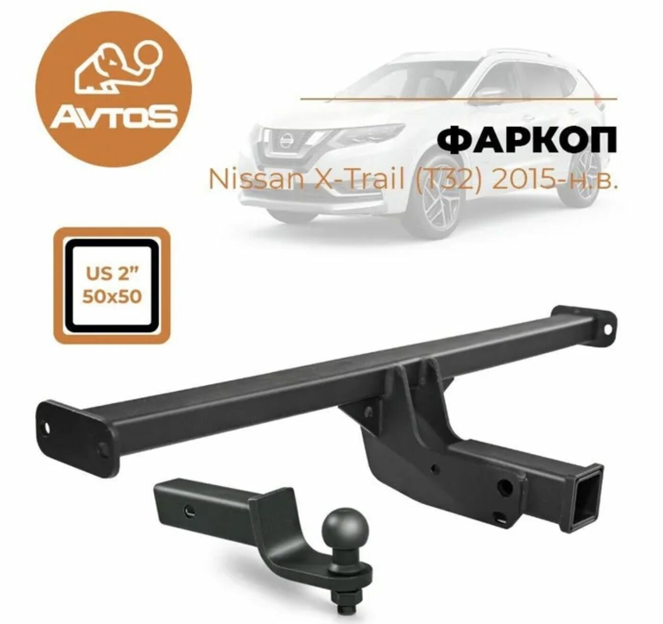 Фаркоп AvtoS для NISSAN X-TRAIL T32 (2015-), квадрат 50х50, с унив. электрикой Smart(блок) и сертификатом в комплекте, арт.(NS 27B+smart)