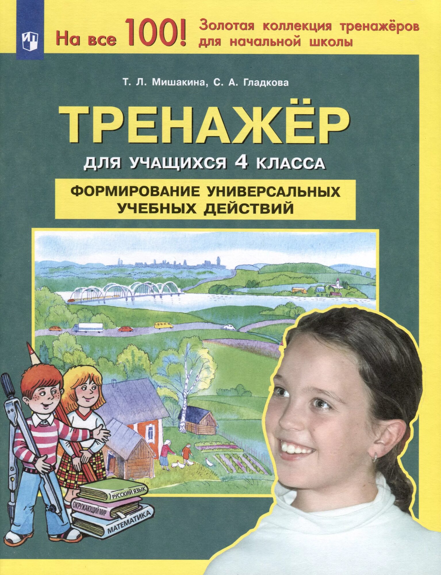 Тренажер для учащихся 4 класса. Формирование универсальных учебных действий (Светлана Гладкова, Татьяна Мишакина)