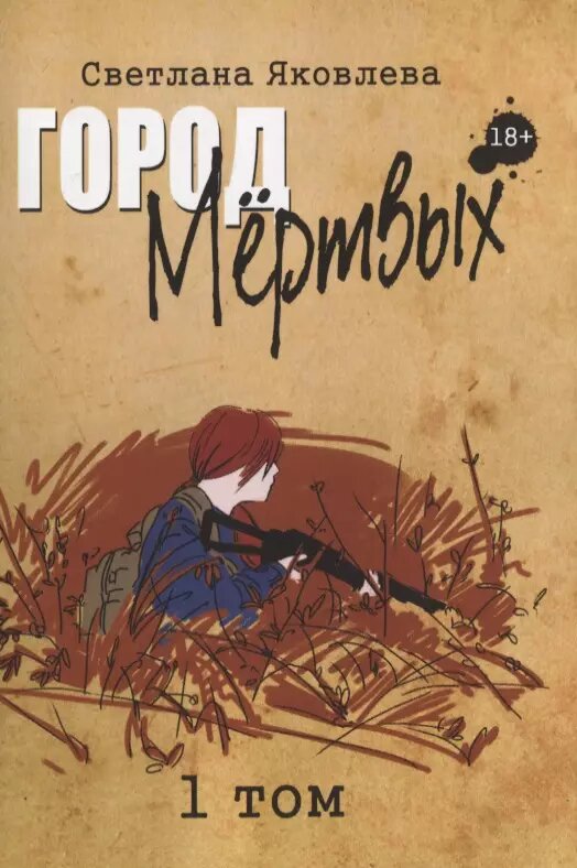 Город Мертвых. 1 том