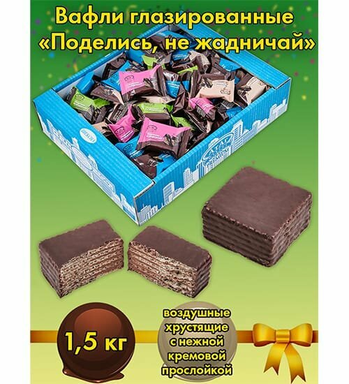 Вафли глазированные Поделись, не жадничай 1,5 кг AT-100/2 113-852402