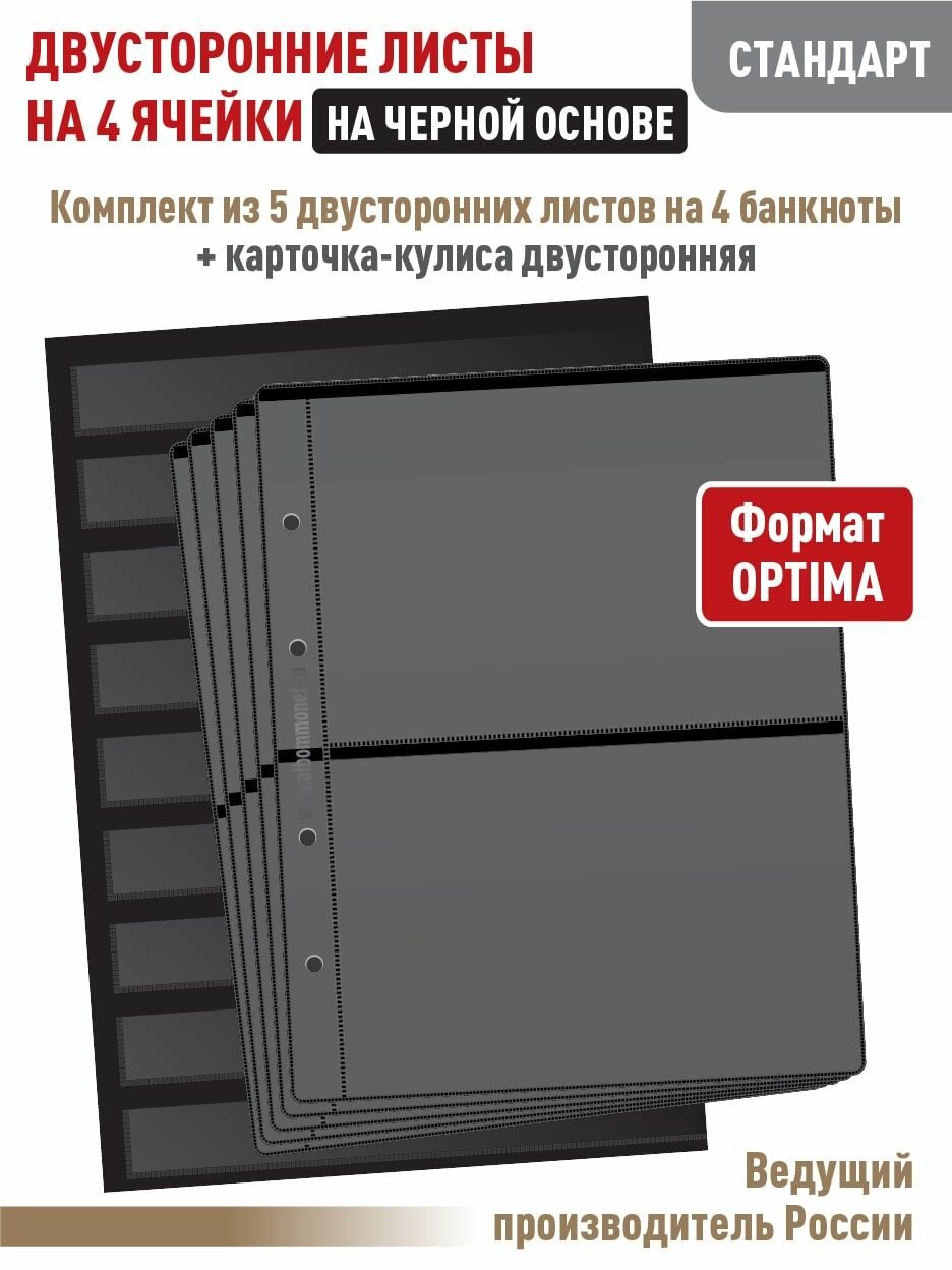 Набор. Комплект из 5 листов "стандарт" для бон на 4 ячейки, двусторонний на черной основе. Формат "OPTIMA". м + Карточка-кулиса для хранения марок